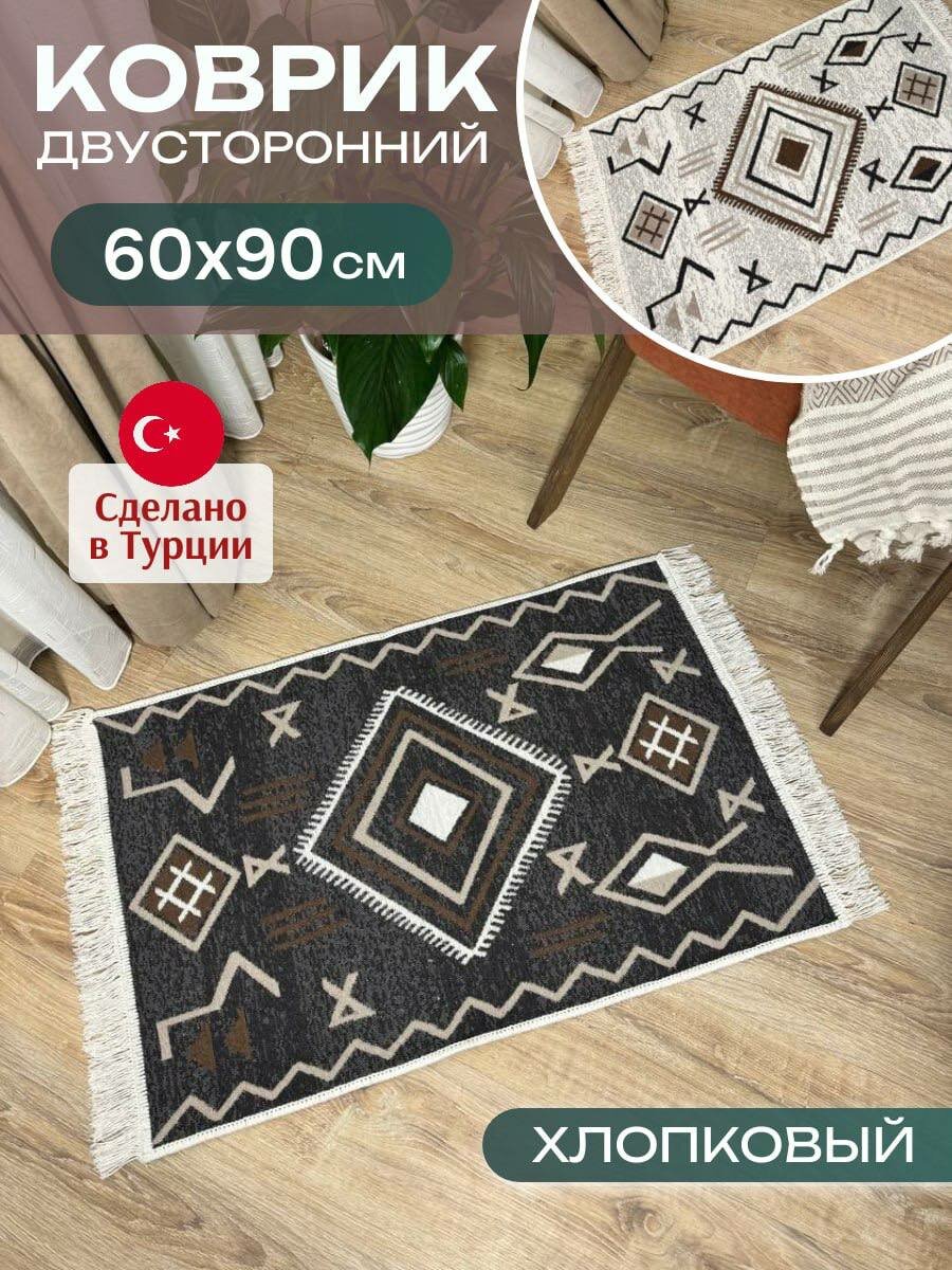 Ковер комнатный 60х90 см, Турция, хлопковый двусторонний экокилим, бохо