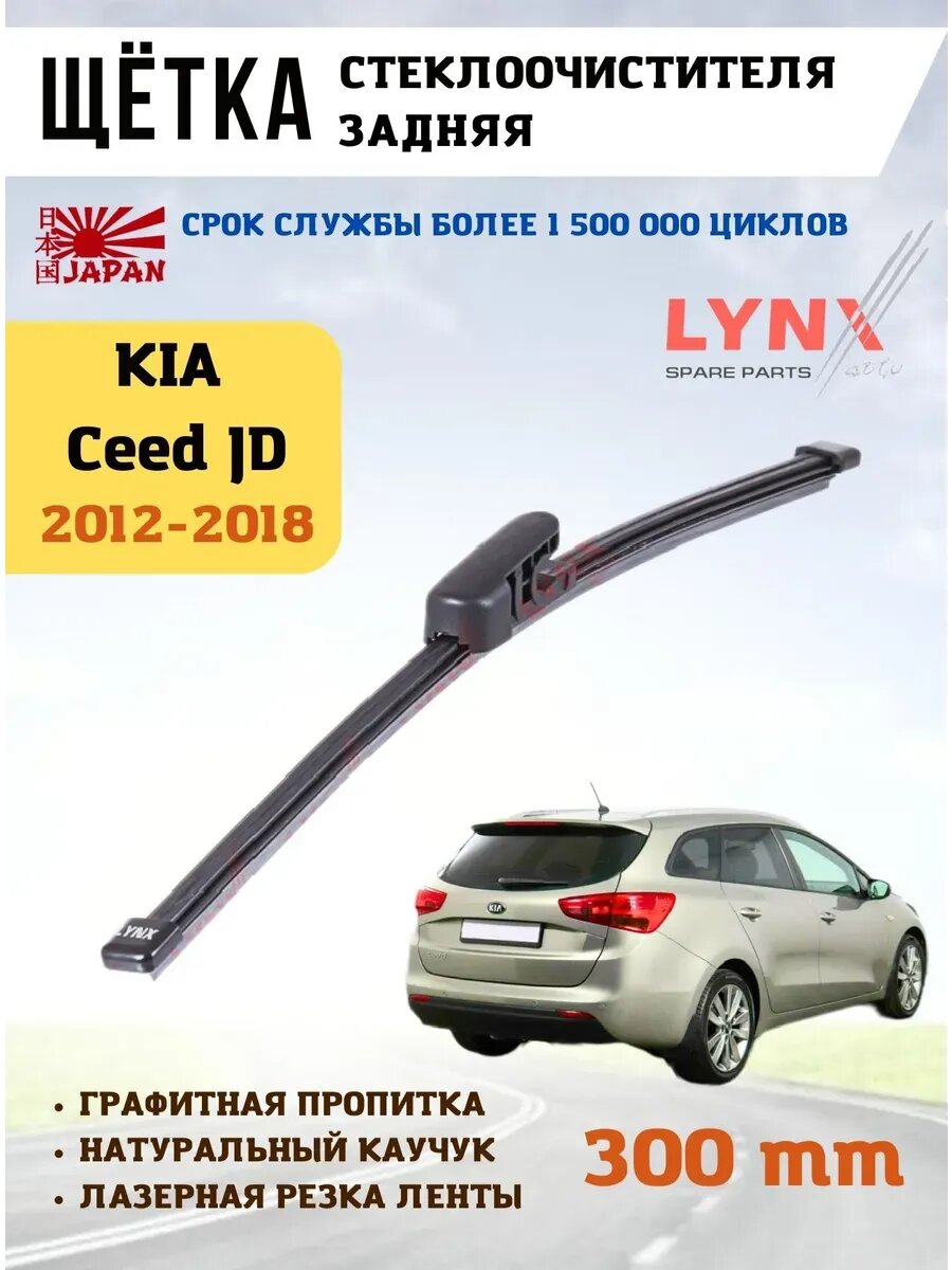 Щетка стеклоочистителя дворник задний Киа Сид