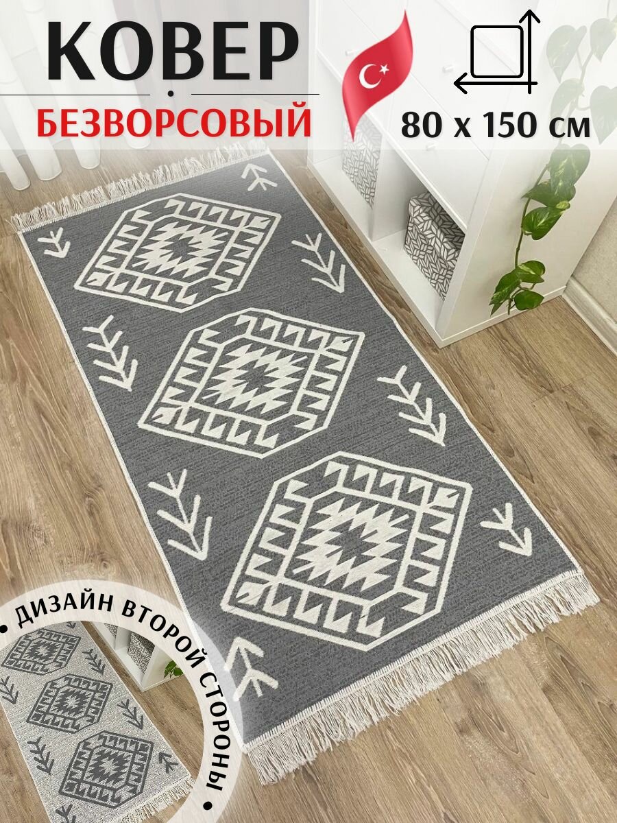 Хлопковая двусторонняя дорожка 80 х 150 см Musafir Home. Турецкий безворсовый ковер