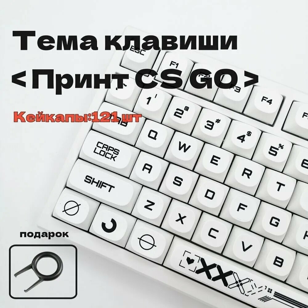 Кейкап для механической клавиатуры, keycap, Тема клавиши < Принт CS GO > XDA/121 шт.