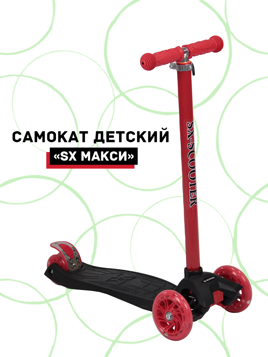 Самокат трехколесный детский sx Макси, со светящимися колесами, для детей 2-5 лет, черно-красный