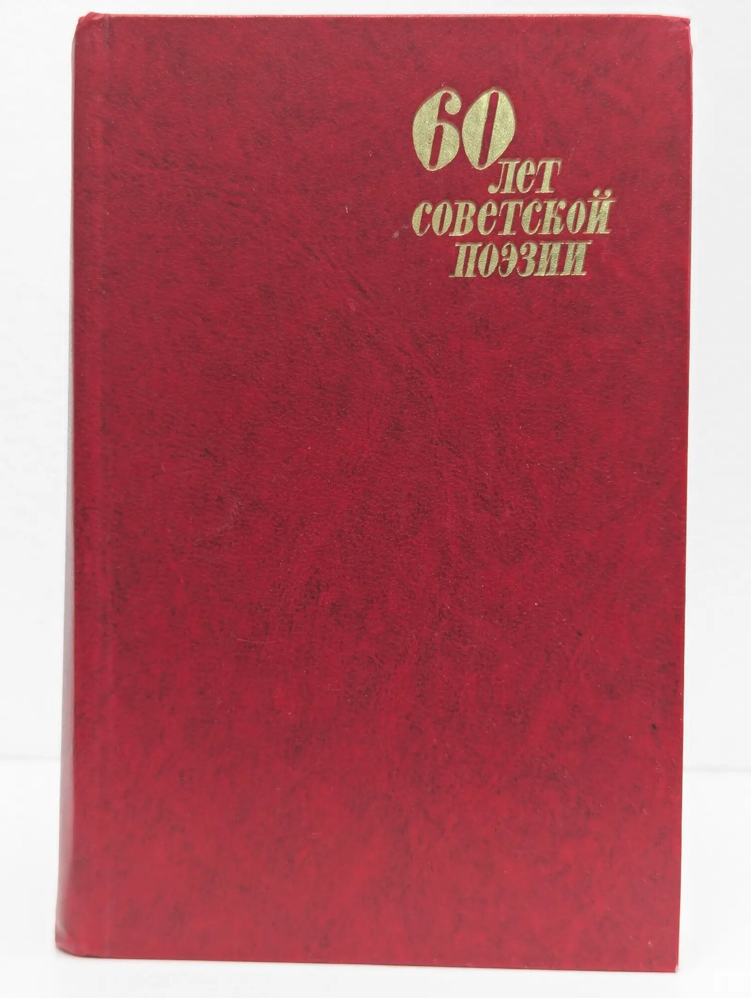 60 лет советской поэзии. Собрание стихов. Том 3 Сборник 1977