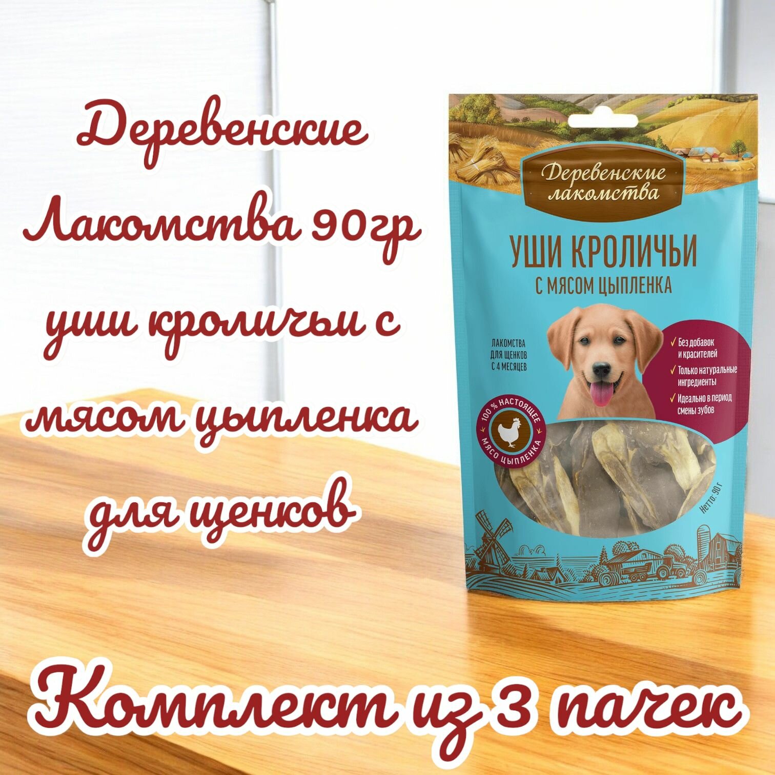 Деревенские Лакомства 90гр уши кроличьи с мясом цыпленка для щенков (комплект из 3 пачек)