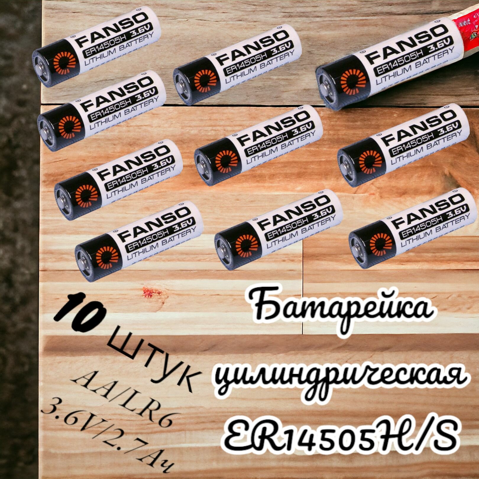 Элемент питания (батарейка) FANSO ER14505H/S 3.6 V (LS 760) литиевый LR6/АА (для газового счетчика), 10 штук