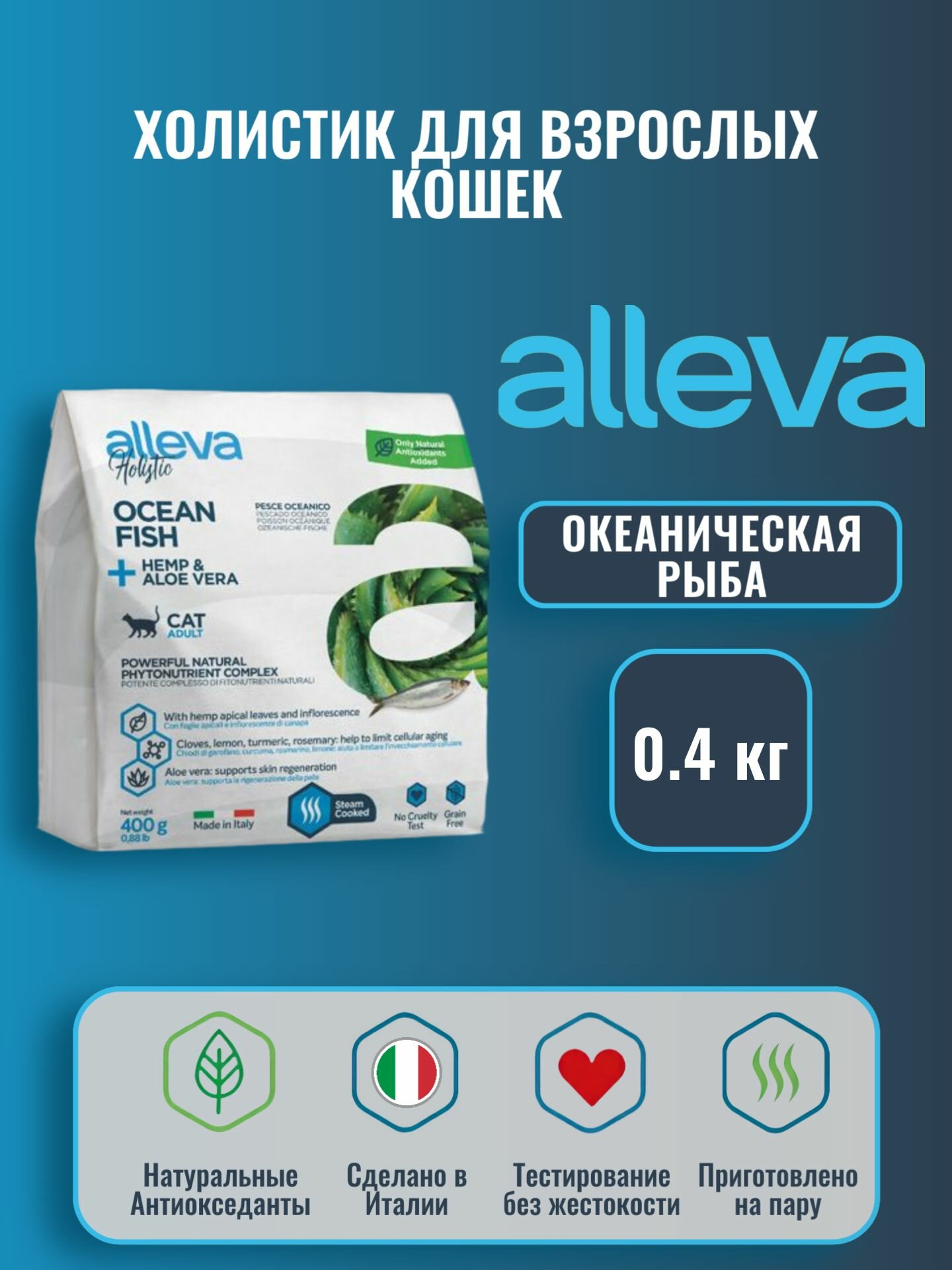 Alleva Holistic / Сухой корм для взрослых кошек с океанической рыбой, коноплёй и алое вера, 0,4 кг