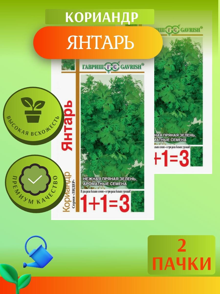 Кориандр Янтарь серия 1+1 цв. п 5г (комплект из 2 пачек) Гавриш