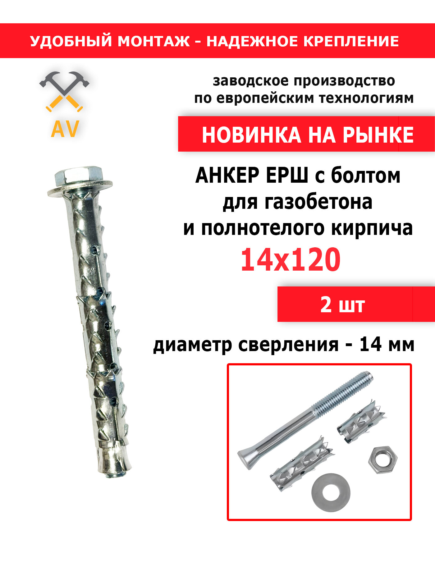 Анкер "Ерш" для газобетона и полнотелого кирпича с болтом