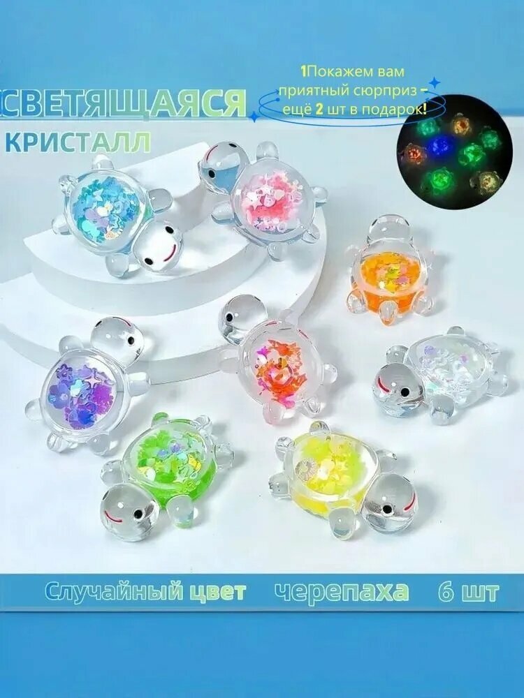 8 шт/3.1CM*2.1CM//Декоративные кристаллы, Светящаяся черепаха, наполнитель для ваз, Для аквариума, сада и декора ваз,
