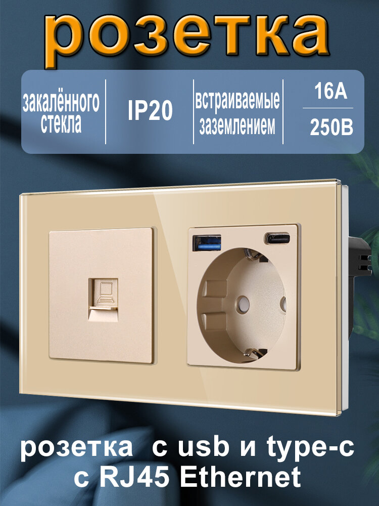 Розетка двойная с RJ45 розетки и usb и type c, с заземлением золотая стеклянная.
