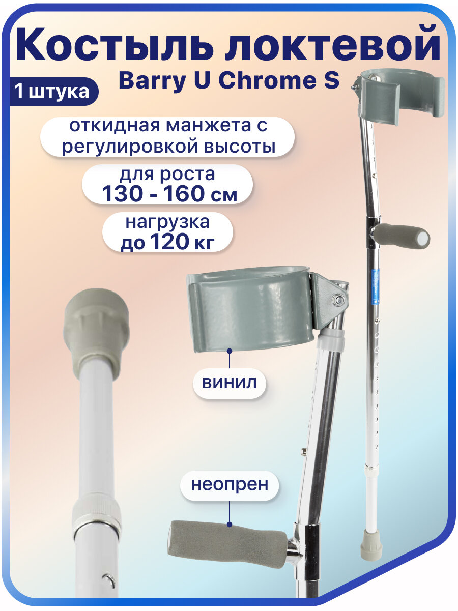 Костыль локтевой для взрослых и детей, алюминиевый с опорой под локоть, до 120 кг, Barry U Chrome