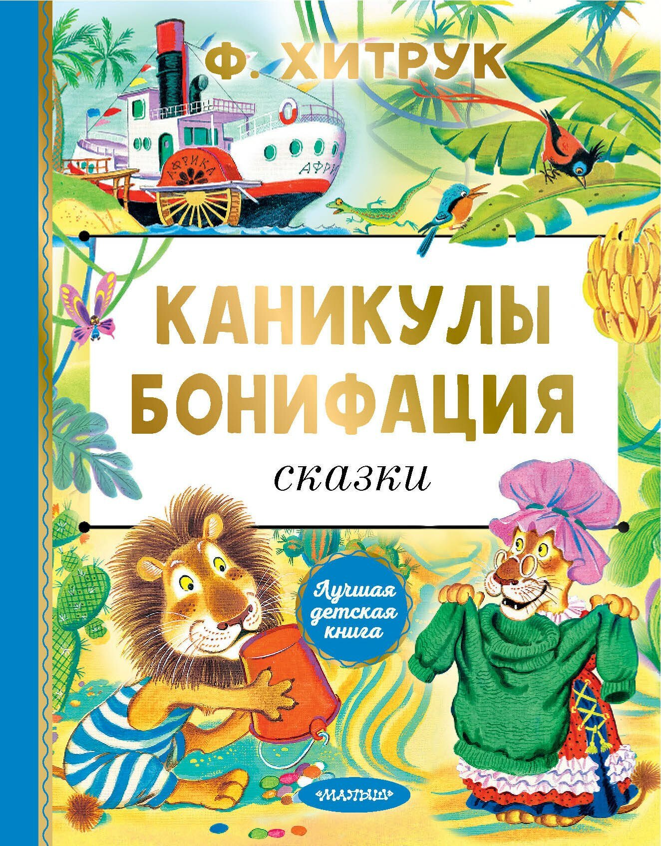 Каникулы Бонифация. Сказки (Федор Хитрук)