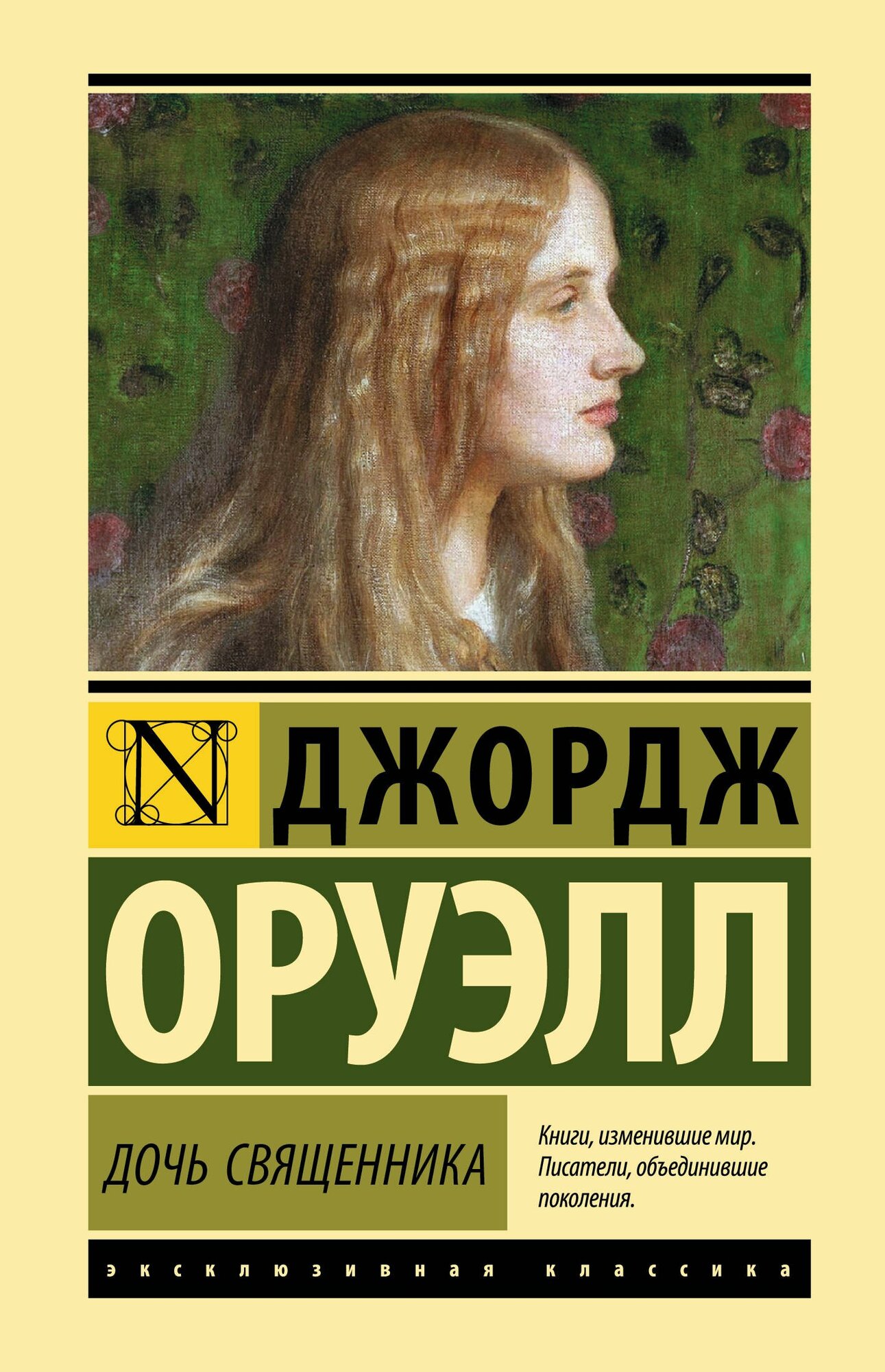 Дочь священника (Джордж Оруэлл)