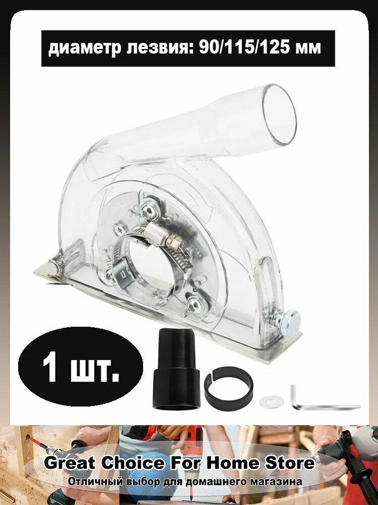 Железо пылеотвод для УШМ 125, кожух на болгарку 125 под пылесос, насадка на болгарку для пылесоса, Совместимо с пильными полотнами диаметром 90/115/125 мм