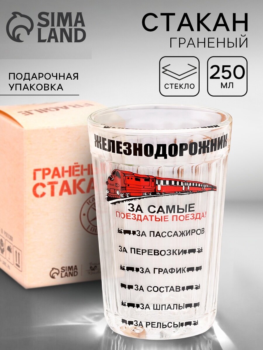 Стакан гранёный в подарочной упаковке «Железнодорожнику» 250 мл