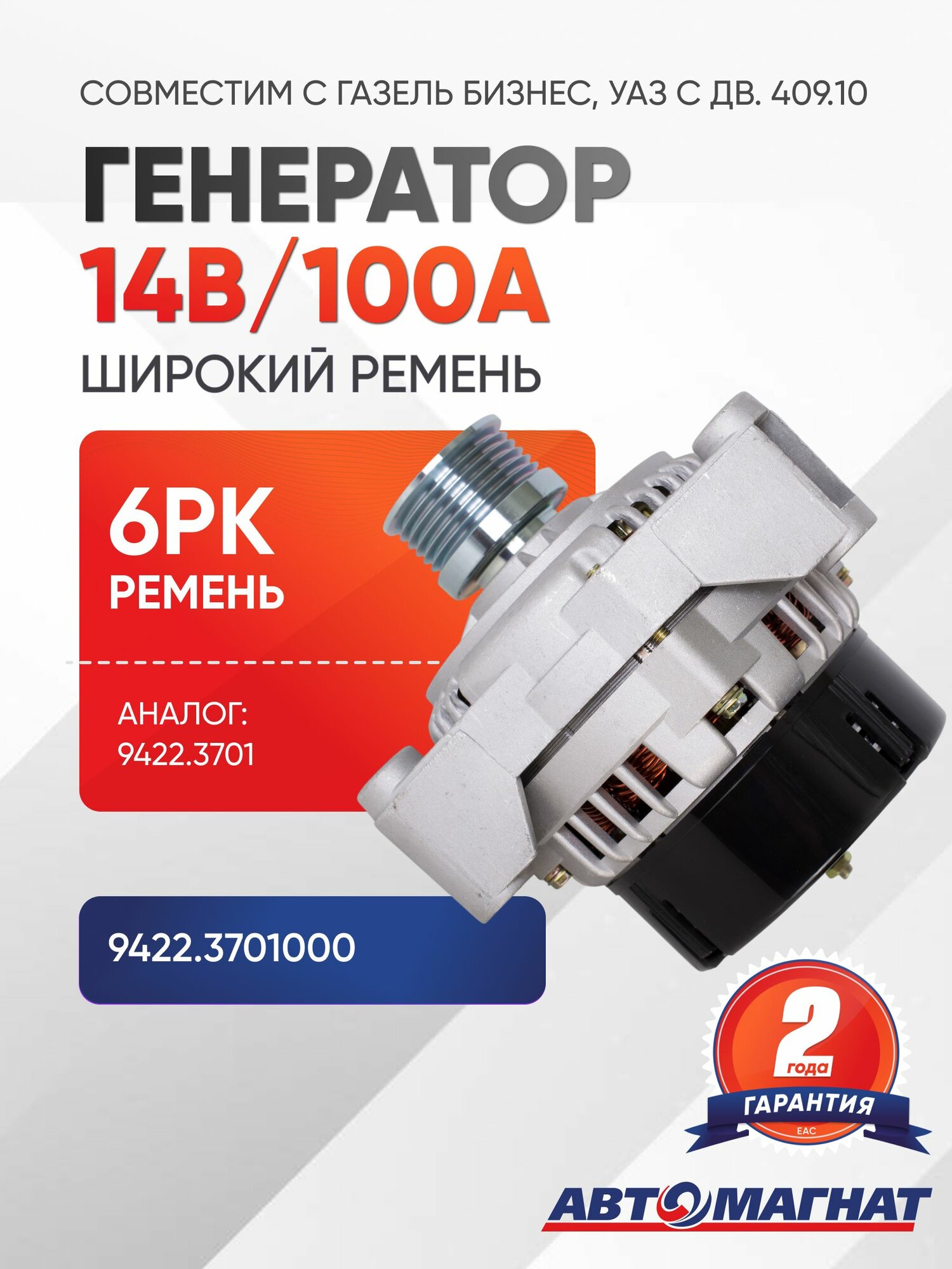 Генератор (широкий ремень,14В/100А), 9422.3701000