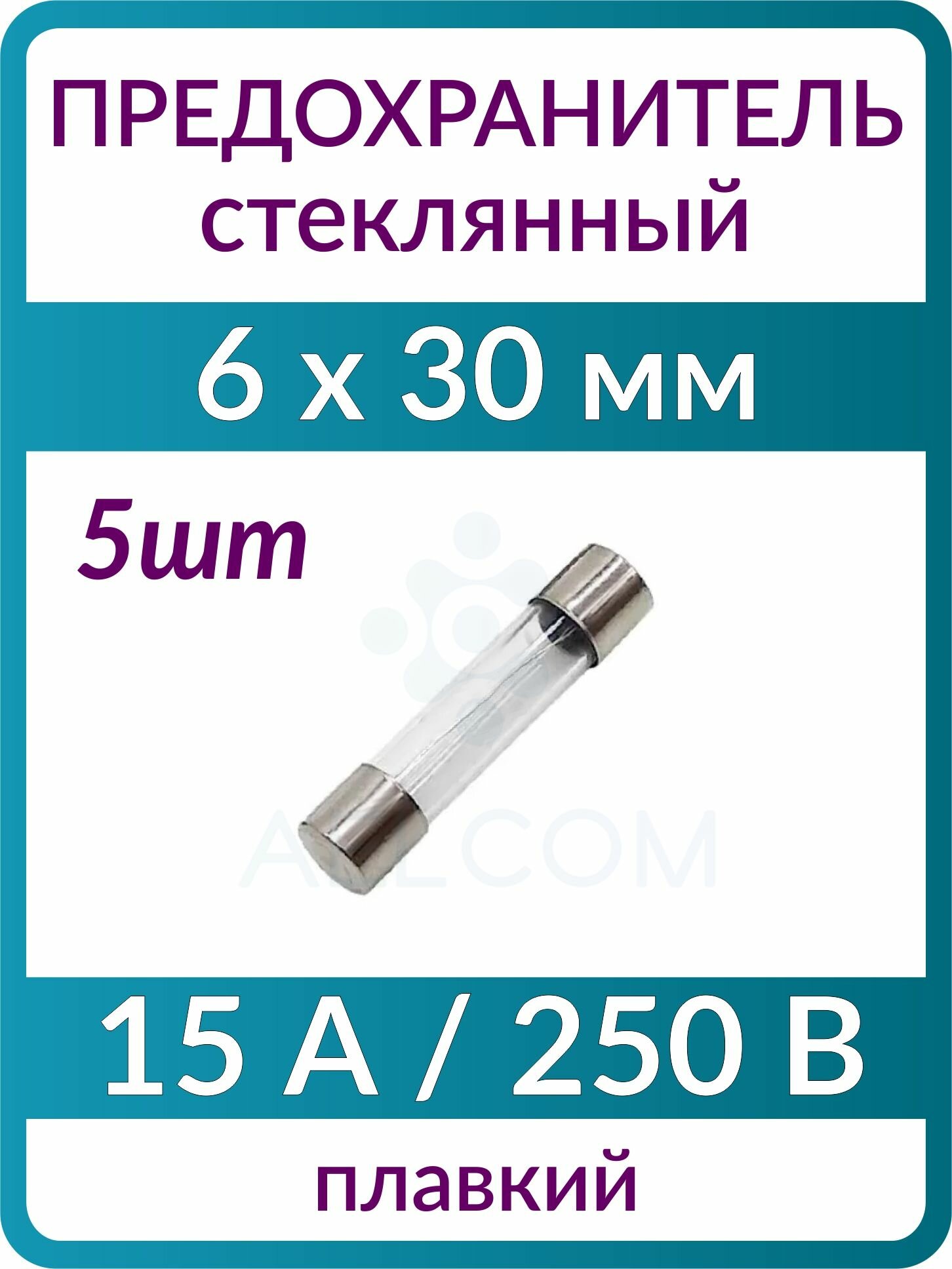 Предохранитель плавкий; 15 А; 250 В; 6x30 мм; стеклянный