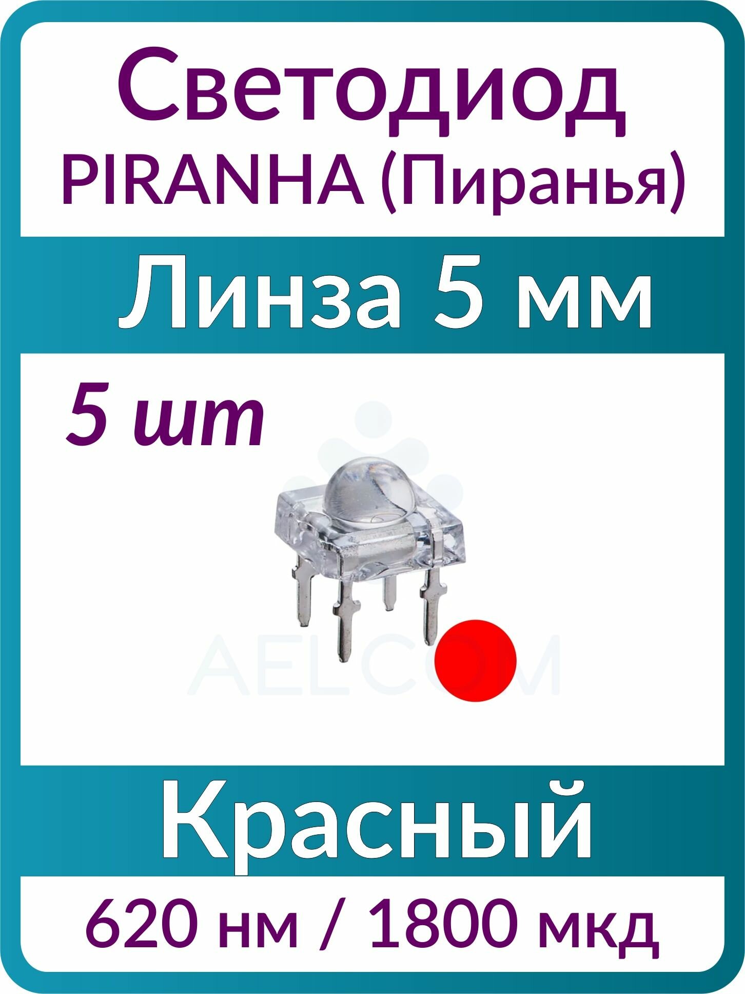 Светодиод Piranha (5 шт), 5 мм, красный, 620 нм, линза прозрачная бесцветная выпуклая, 25 град, 2.2 В, 1800 мкд