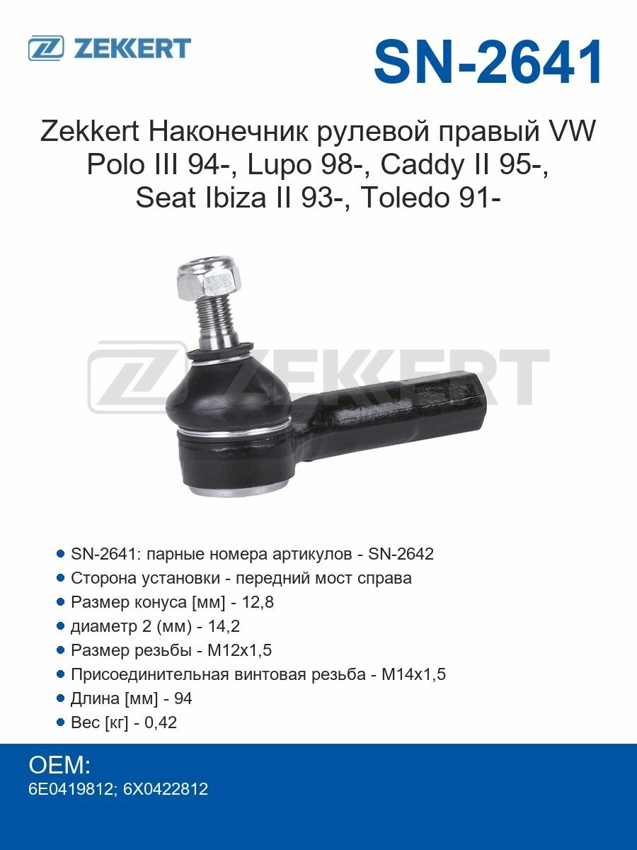 Zekkert Наконечник рулевой правый VW Polo III 94-, Lupo 98-, Caddy II 95-, Seat Ibiza II 93-, Toledo 91-