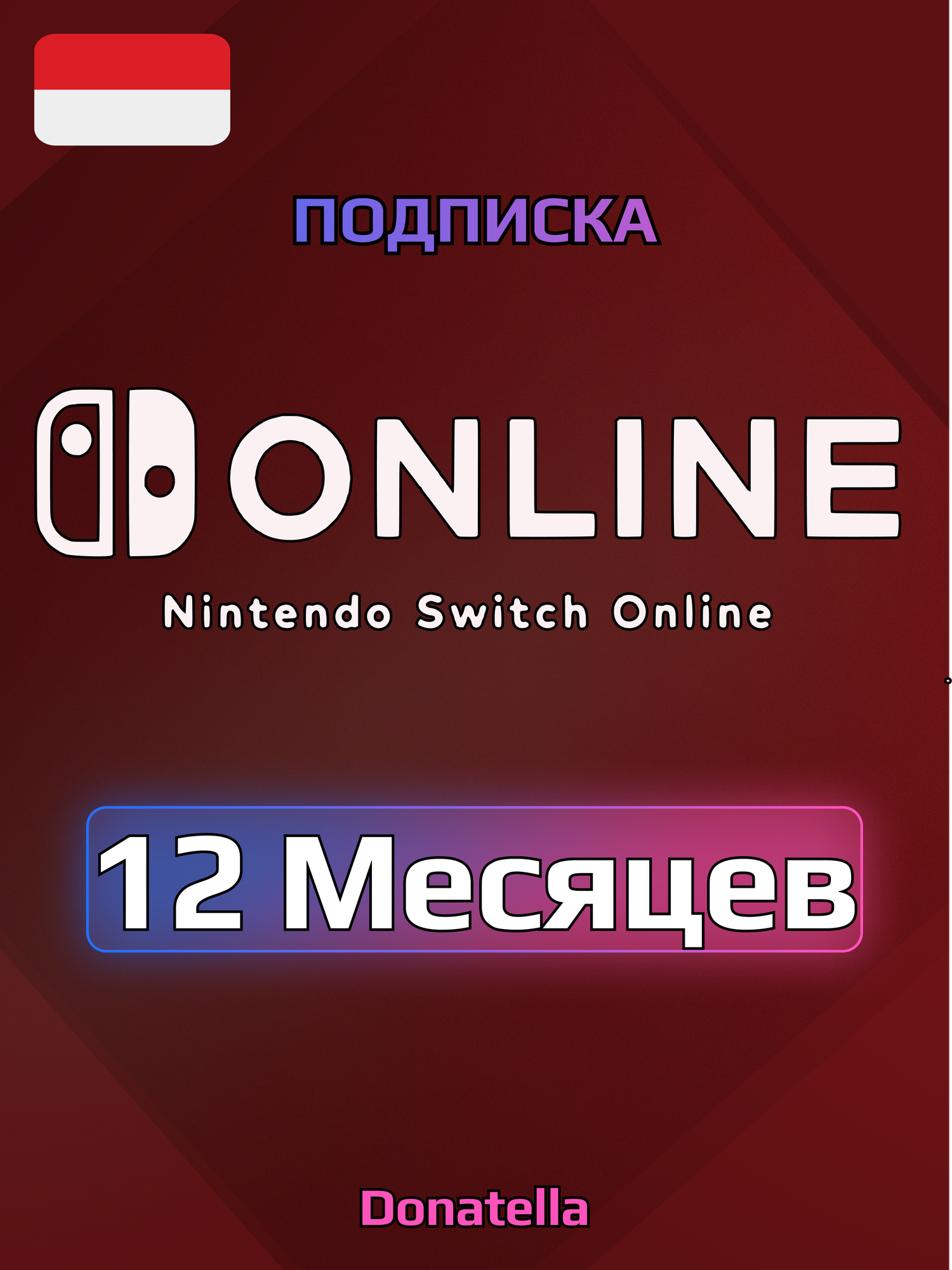 Подписка Nintendo Switch Online на 12 месяцев Польша/ Цифровой код