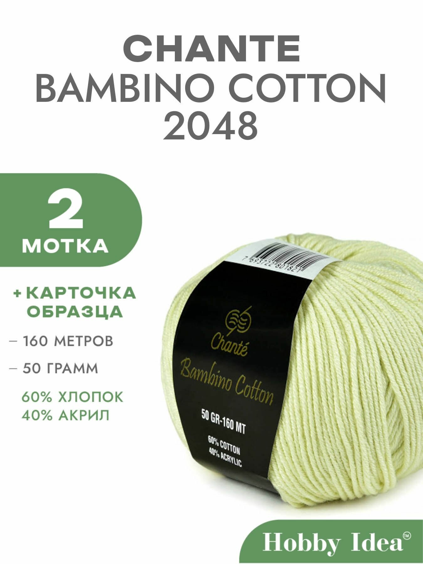 Пряжа Chante Bambino Cotton 2048 Бледно-зелёный 2 мотка (Нить летняя Шанте Бамбино Коттон)