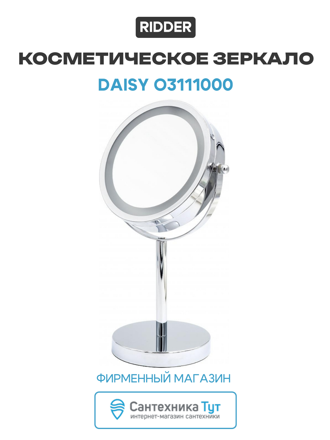 Косметическое зеркало Ridder Daisy О3111000 цвет Хром