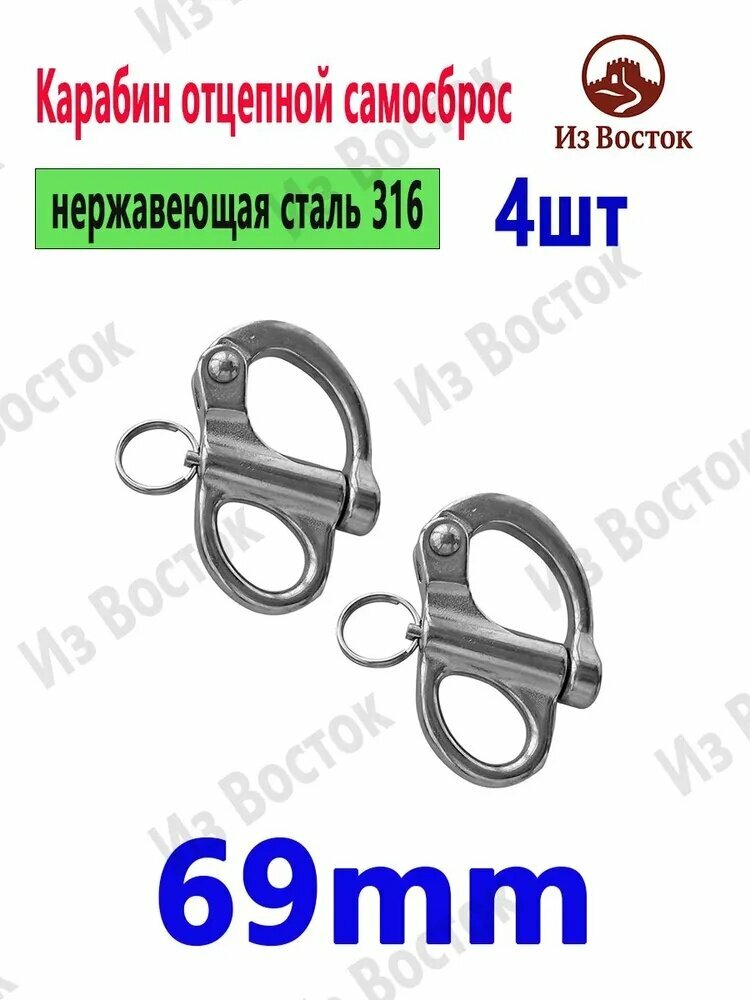 Карабин отцепной самосброс , 4 шт.