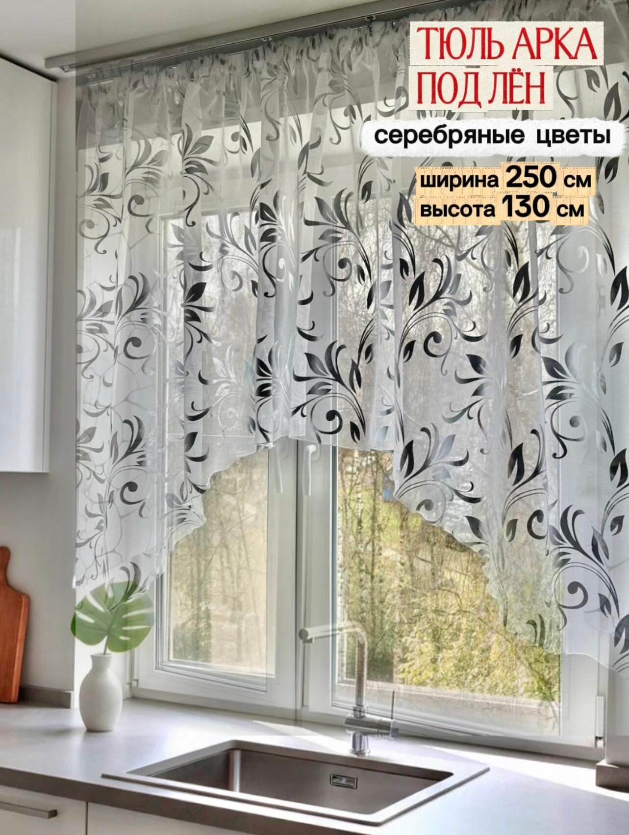 Тюль короткая арка под лен для кухни. Серебряные цветы. 250х130, цвет белый