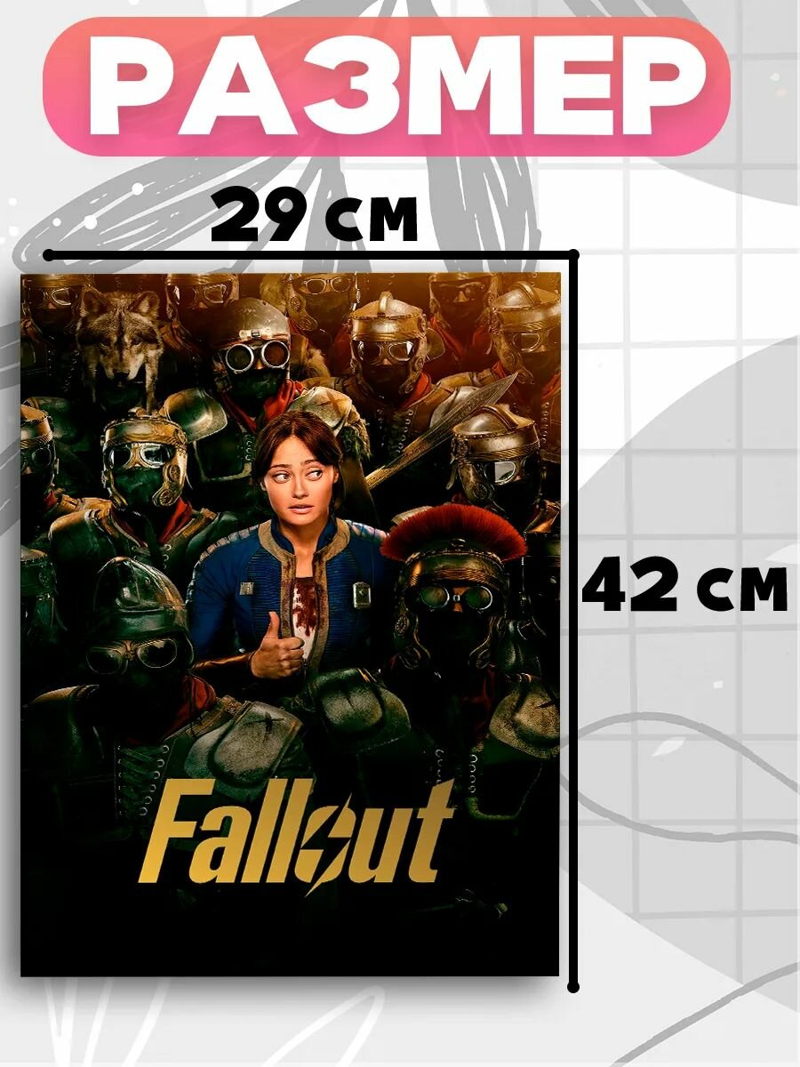 Постер на стену Fallout, , плакат 1шт, А3 размер. — фото 1