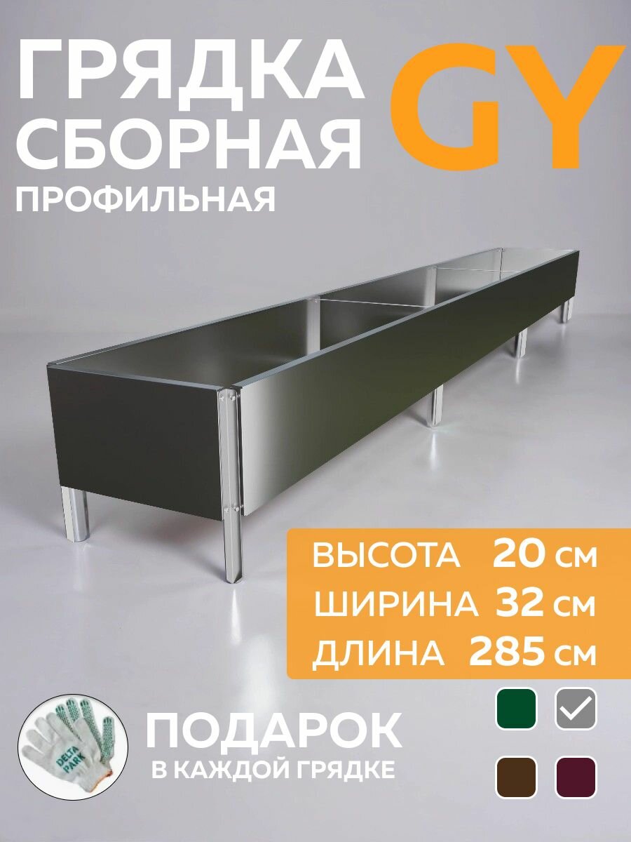 Грядка металлическая Delta-Park оцинкованная 32х20х285 см, цвет серебристый, для теплицы, дачи, огорода