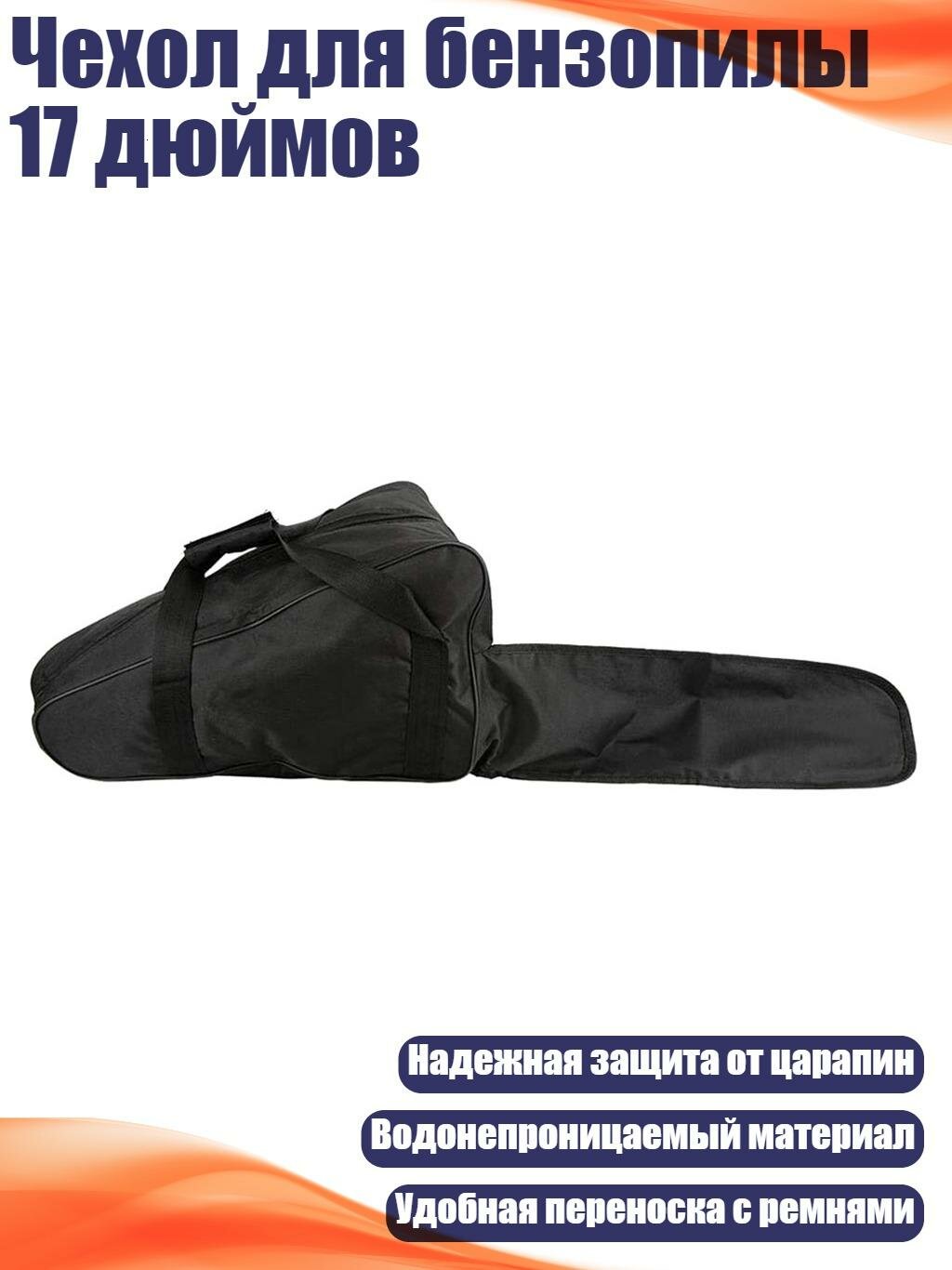 Чехол для бензопилы 17 дюймов