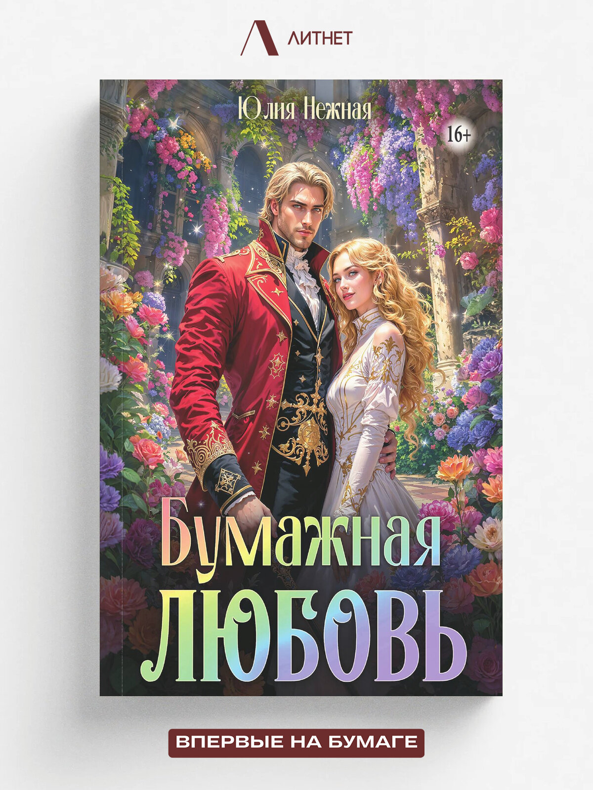 Бумажная любовь