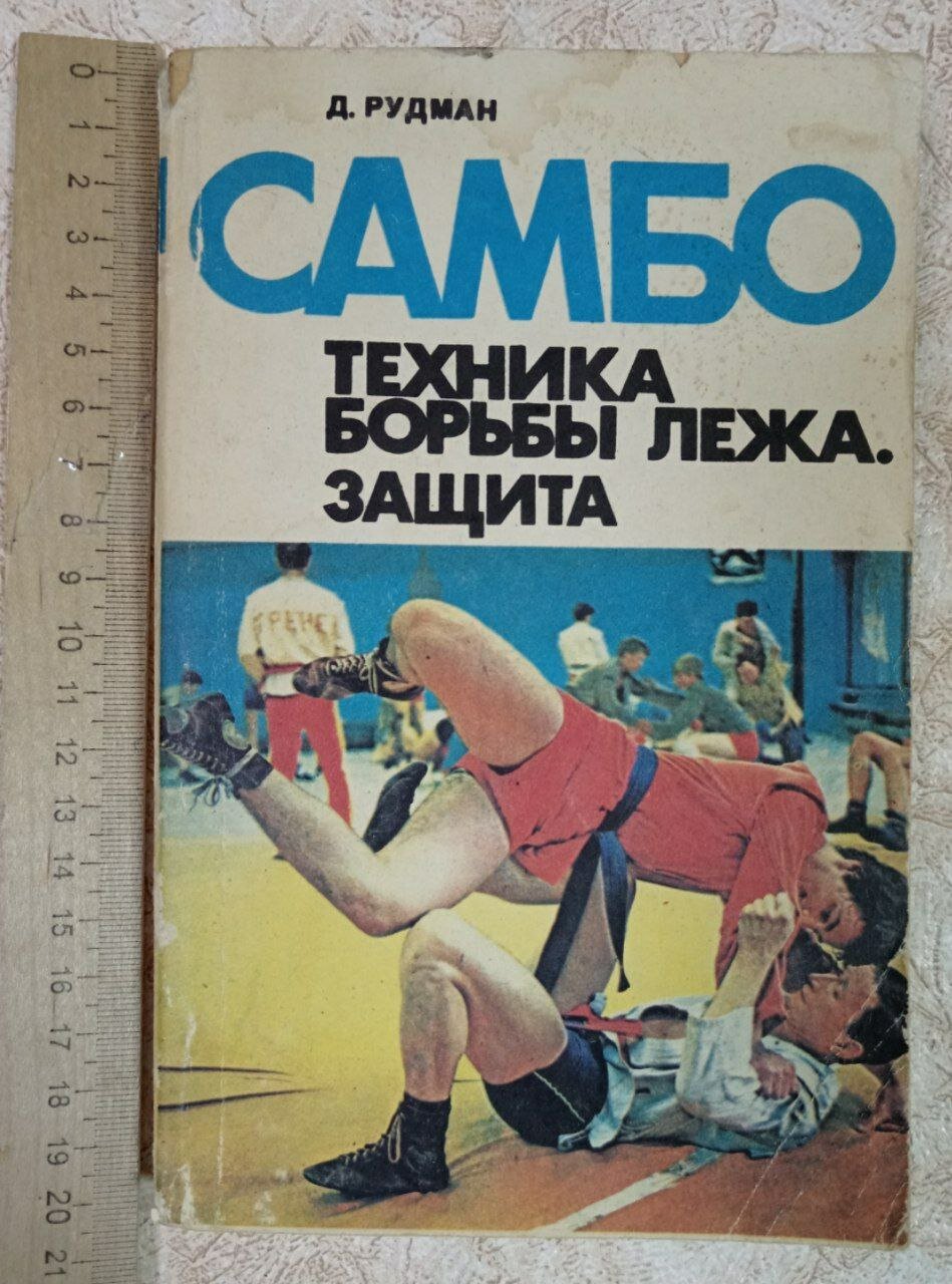 Самбо. Техника борьбы лежа. Защита