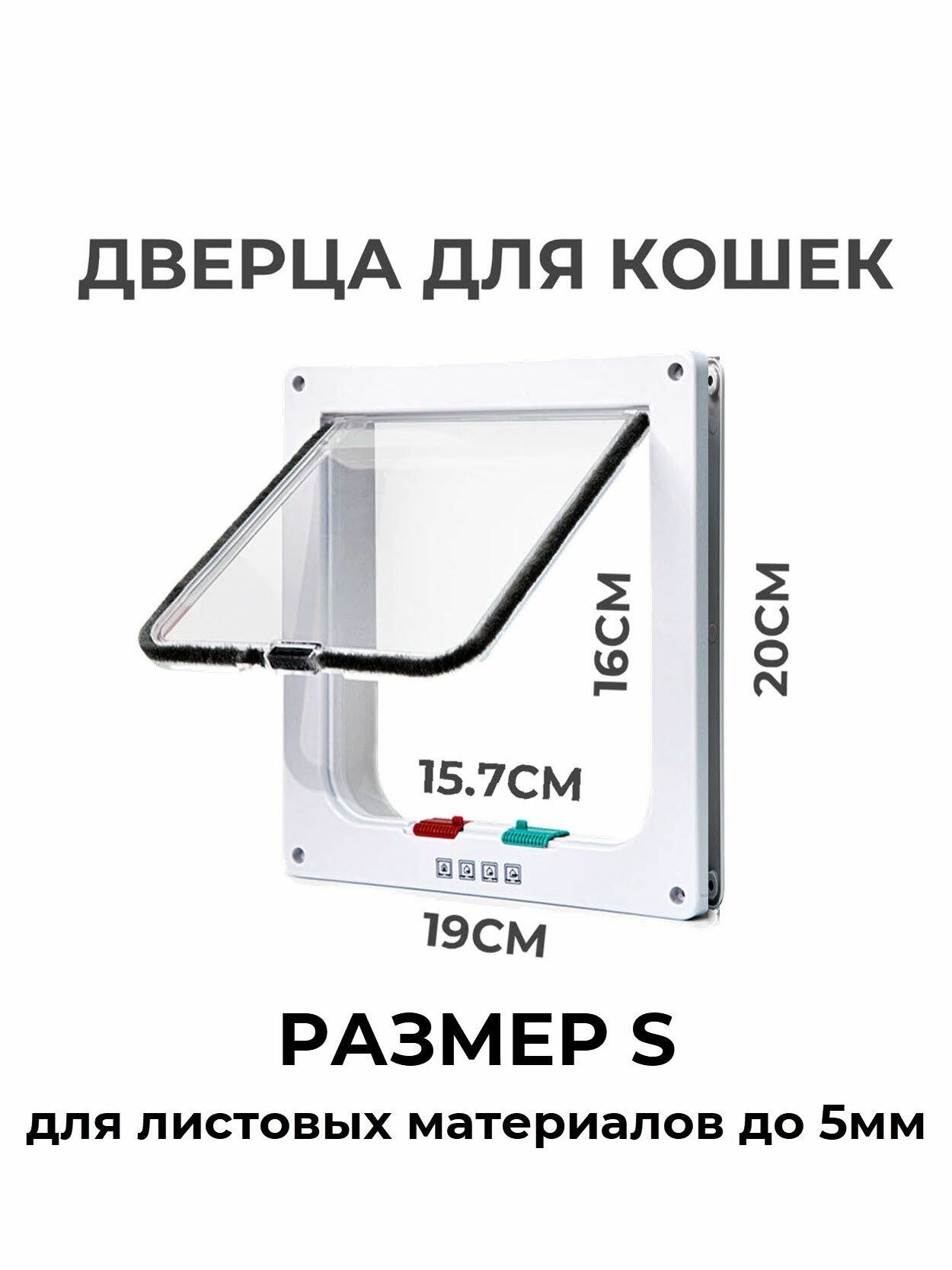 Дверца для животных S, 19х20см (внутр. 15.7х16) тонкая, белая