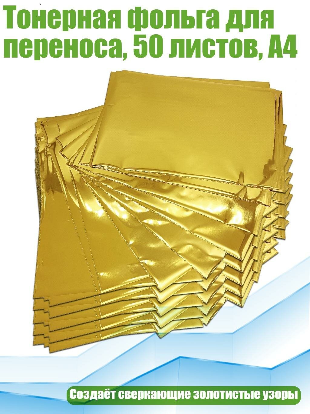 Тонерная фольга для переноса, 50 листов, А4, Золото