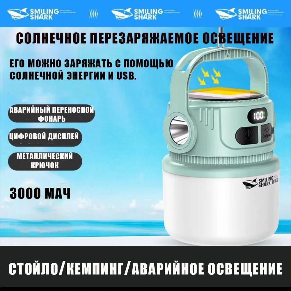 Smiling Shark Кемпинговый фонарь