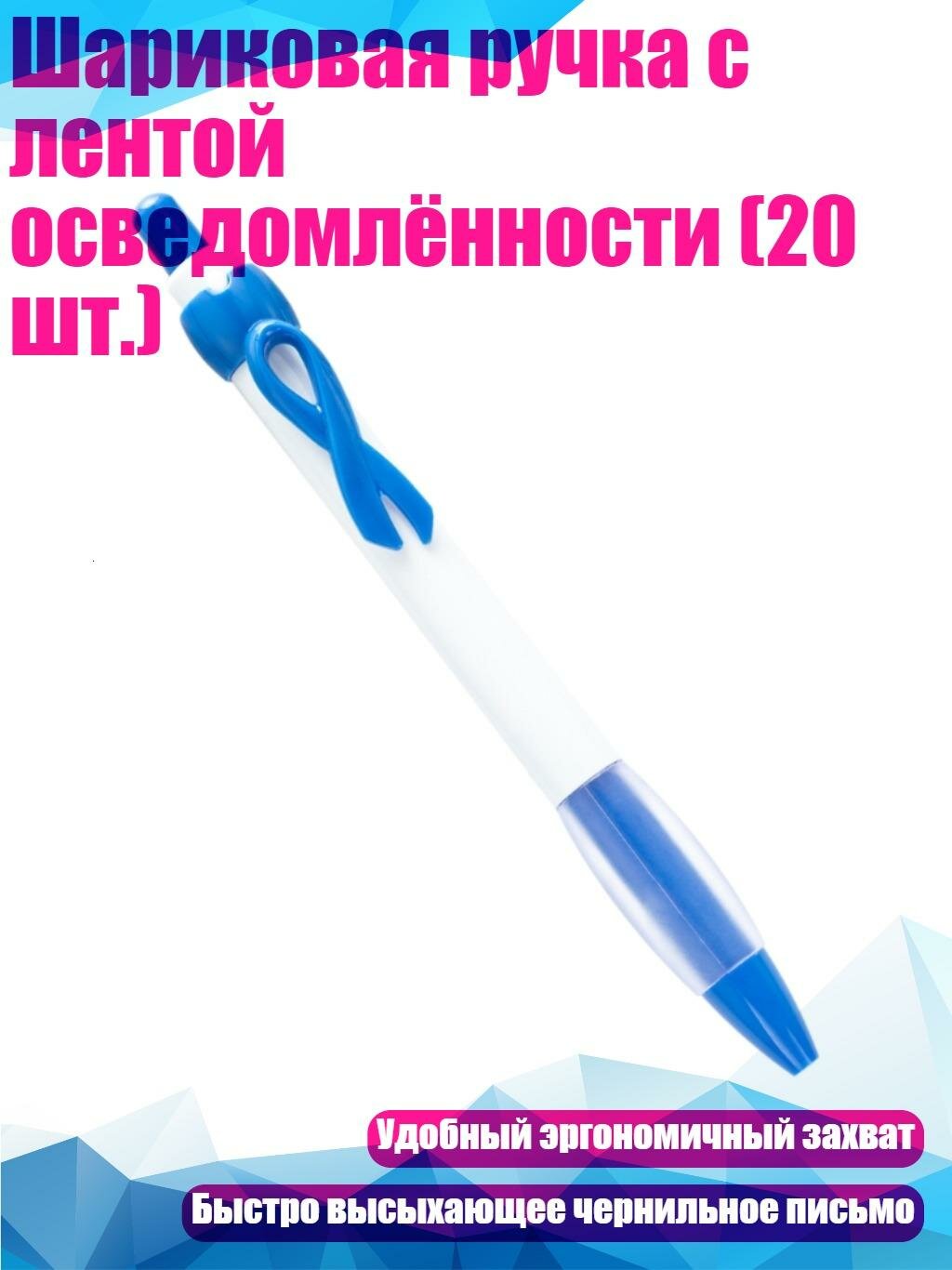 Шариковая ручка с лентой осведомлённости (20 шт.), Синий