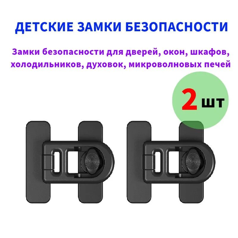 Блокиратор от детей, Холодильник, духовка, замки на ящики, на шкафы от детей,2 шт Блокиратор дверей и ящиков, черный