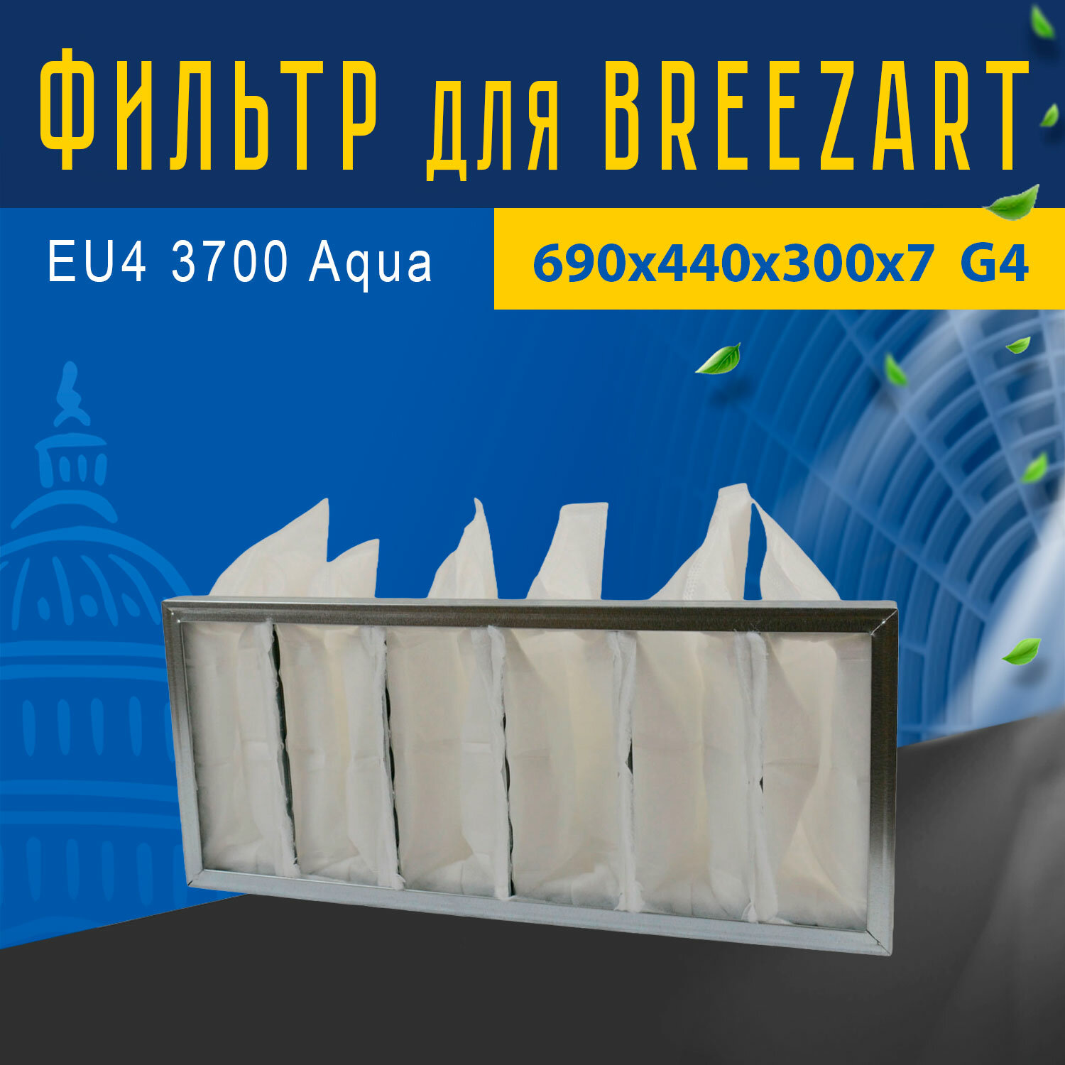 Фильтр совместимый с Breezart EU4 3700 Aqua
