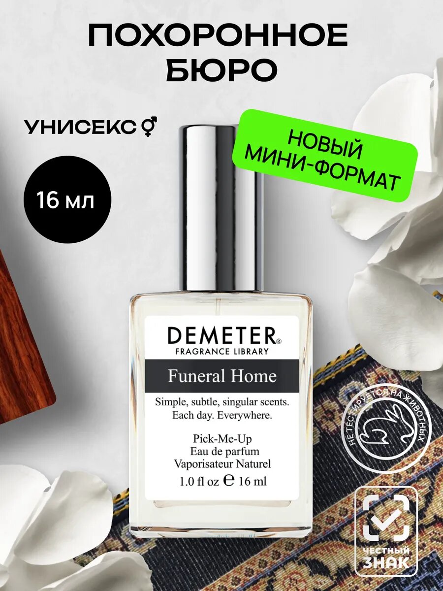 Туалетная вода Demeter “Похоронное бюро” 16 мл