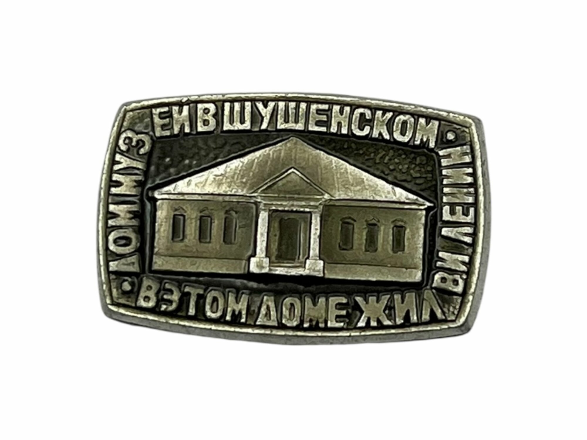 Советский винтажный значок, Дом-музей в Шушенском, в этом доме жил В. И. Ленин, сделано в СССР