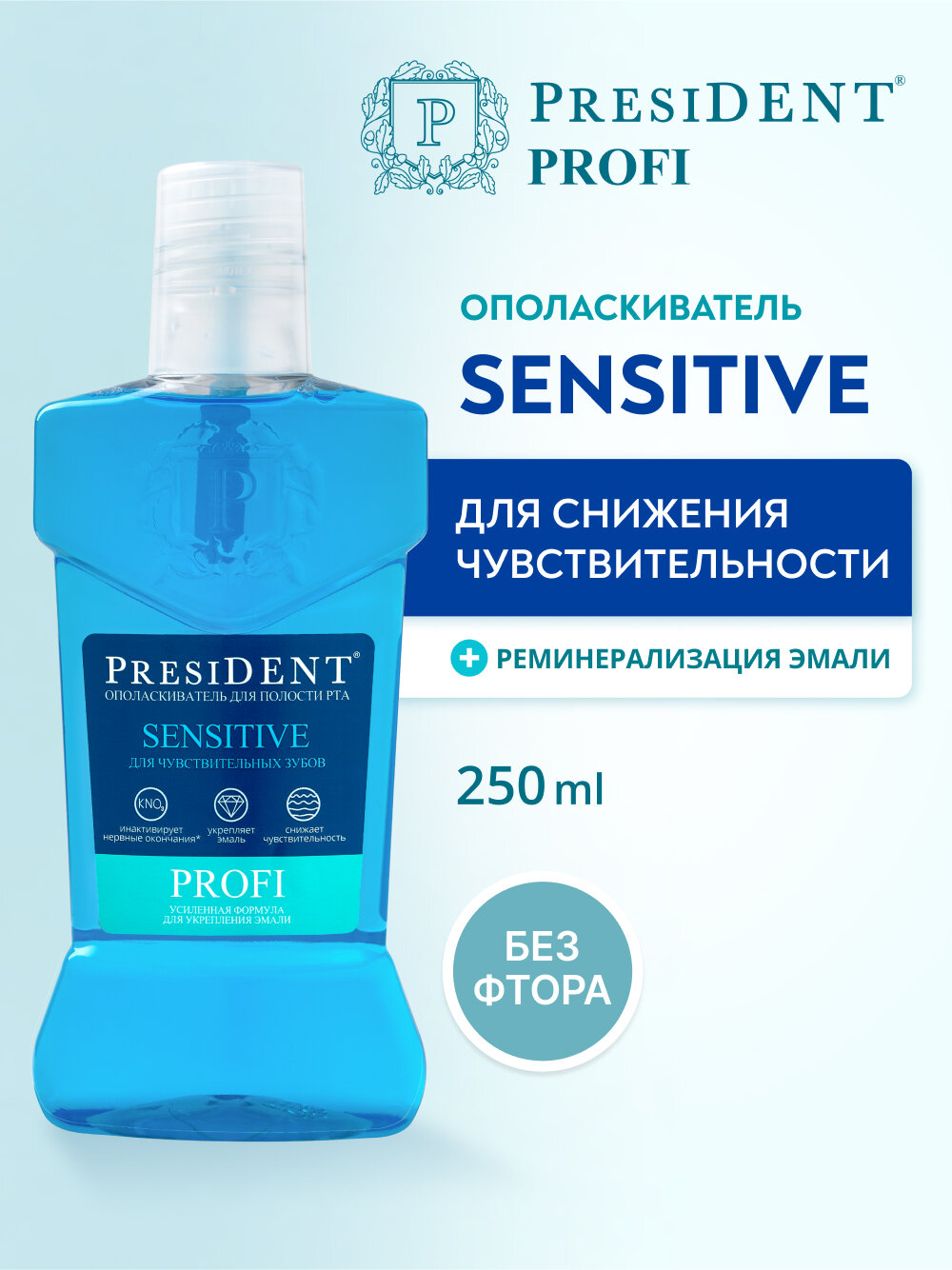 Ополаскиватель для полости рта PRESIDENT PROFI Sensitive "Для чувствительных зубов ", 250 мл