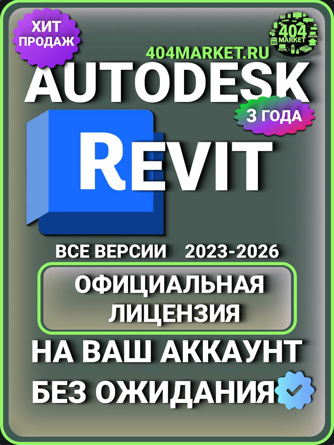 Autodesk Revit 2023-2026 ВСЕ версии 36 месяцев официальная лицензия на ВАШ аккаунт