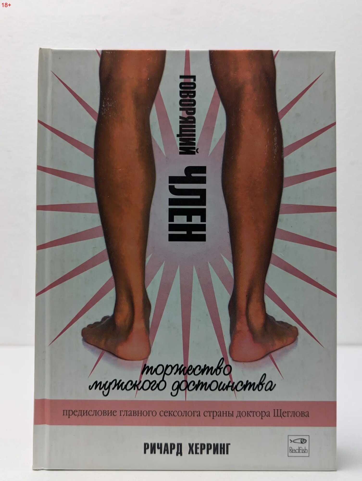 Говорящий член. Торжество мужского достоинства Херринг Ричард 2005