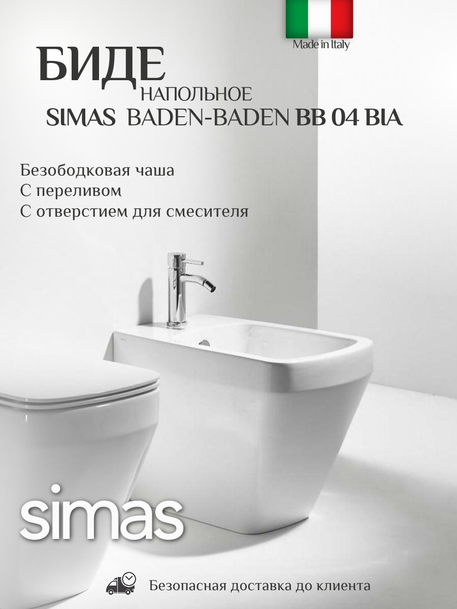 Биде напольное SIMAS BADEN-BADEN BB 04 bia, безободковое, без креплений