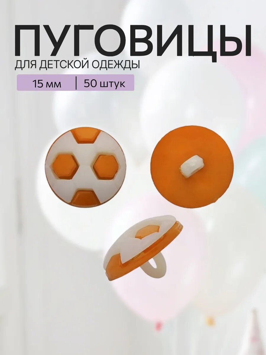 Пуговицы пришивные Мячик 15 мм на ножке 50 шт