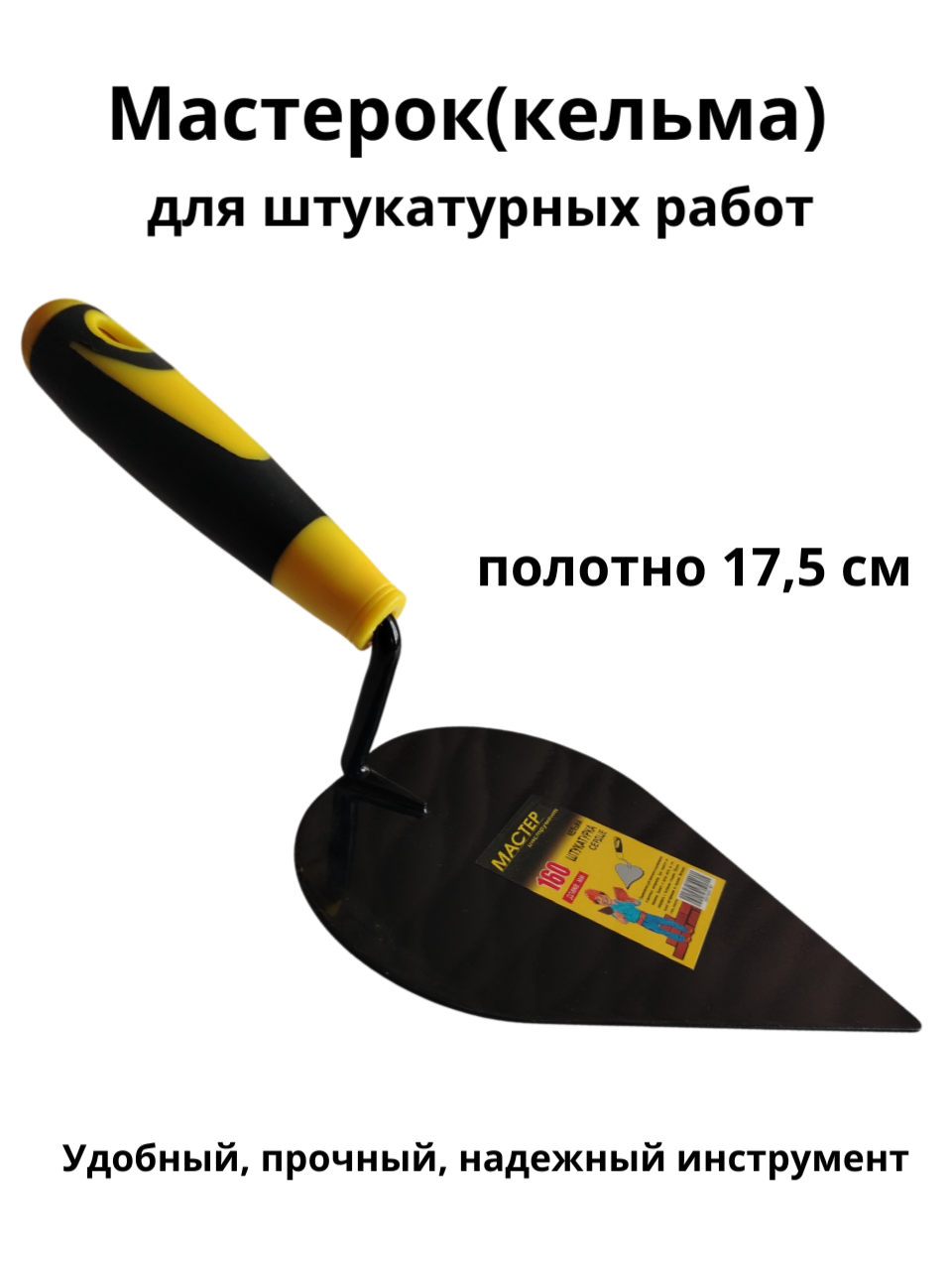 Мастерок (кельма) для штукатурных работ, сталь, черный. Россия