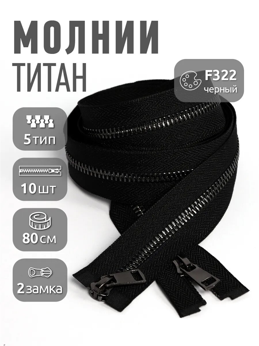 Молния металлическая разъёмная Титан №5 2 замка 80см 10 шт