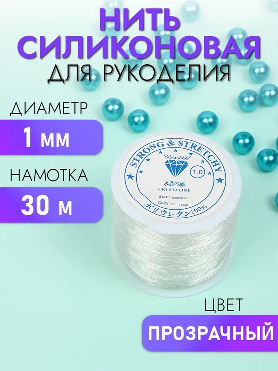 Нить резинка для браслетов 1 мм 30 м