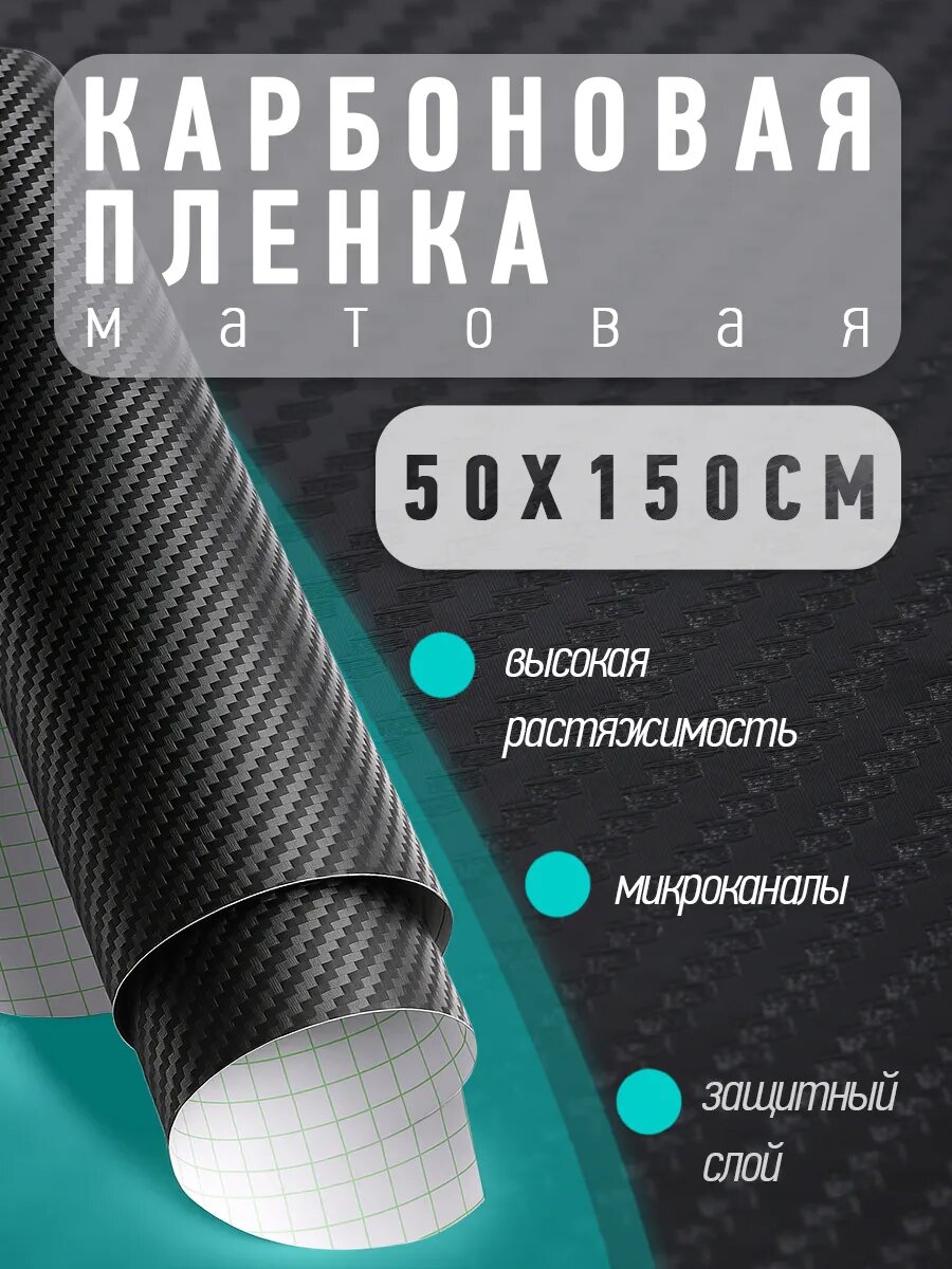 Пленка карбоновая матовая самоклеящаяся для автомобиля