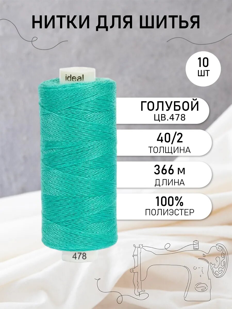 Нитки для шитья 40/2 цв.478 Набор 10 шт.